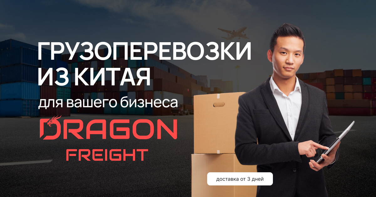 Доставка грузов из Китая DRAGON FREIGHT