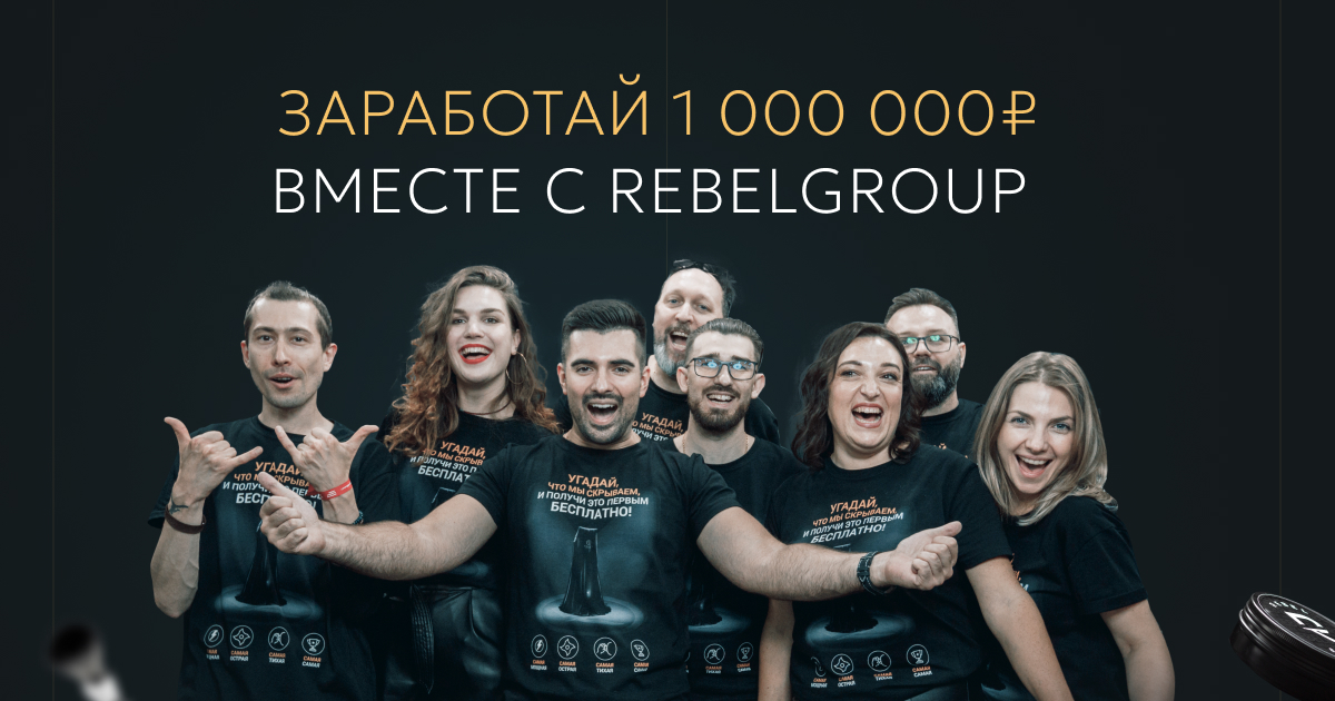 Заработай 1 000 000₽ вместе с REBELGROUP
