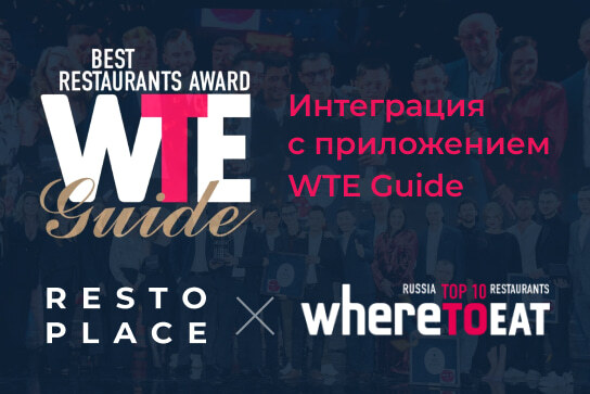 Интеграция с приложением «WTE Guide»