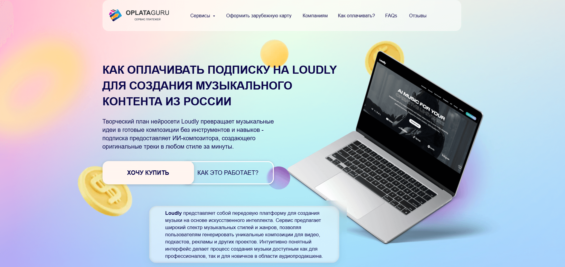 Оплата Loudly AI из России в 2026 году: покупка подписки