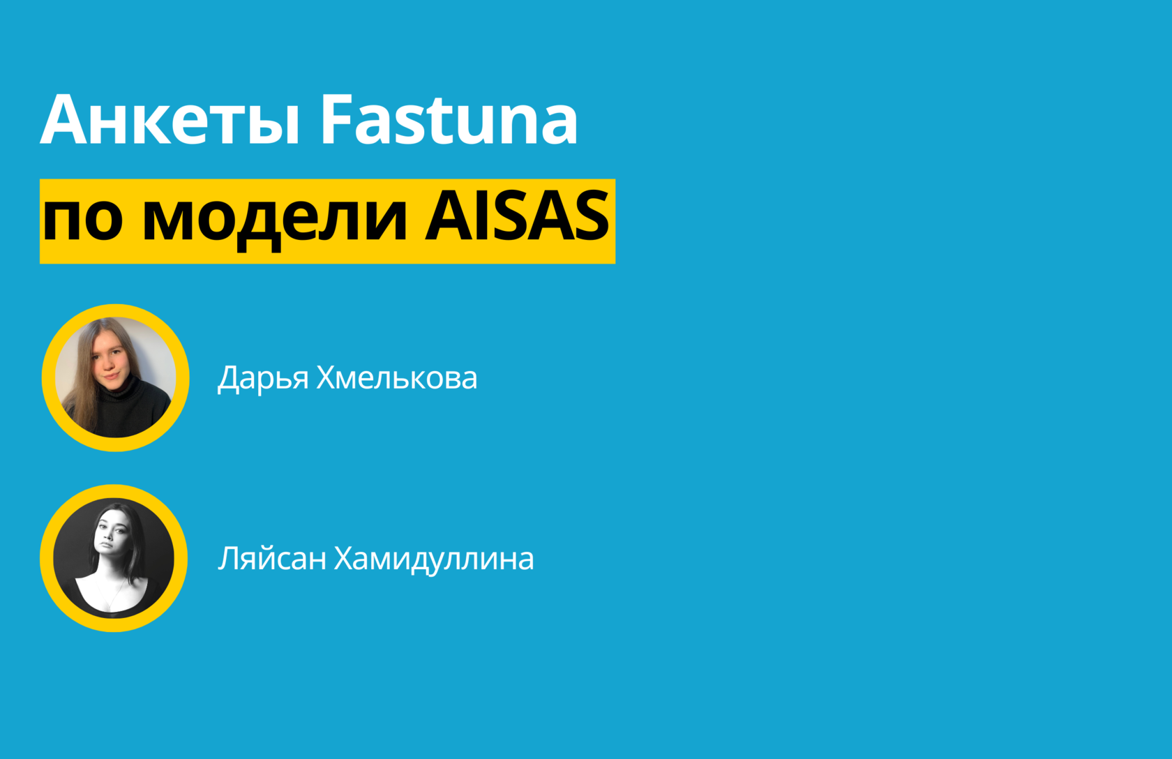 Откуда метрики растут: анкеты Fastuna по модели AISAS