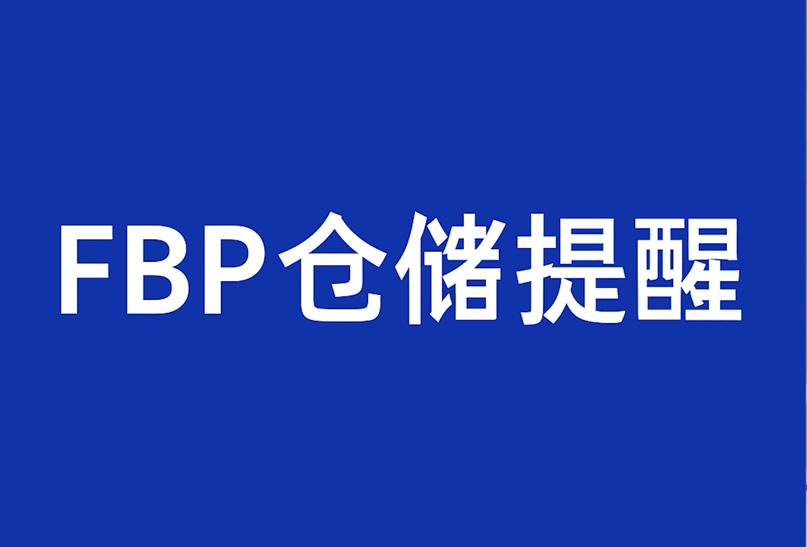 OZON FBP 仓储新规全解