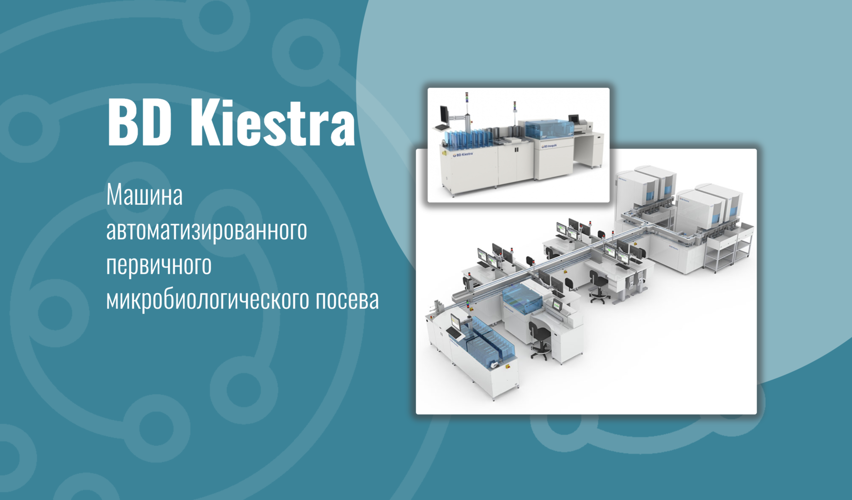 BD Kiestra | Система автоматизированного посева
