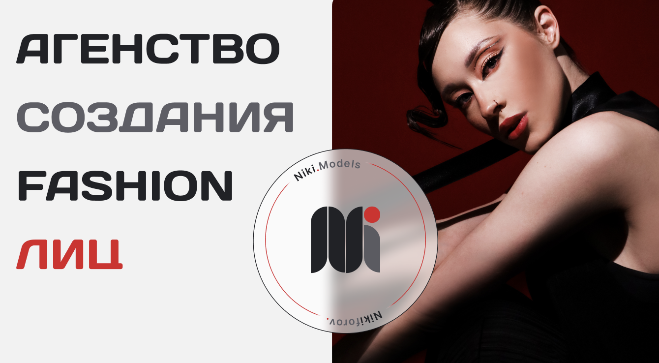 Niki Models — ведущее модельное агентство, работа с брендами, кастинги ...