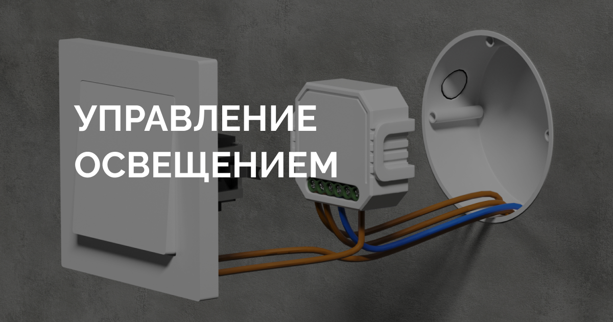 Управление освещением DENKIRS
