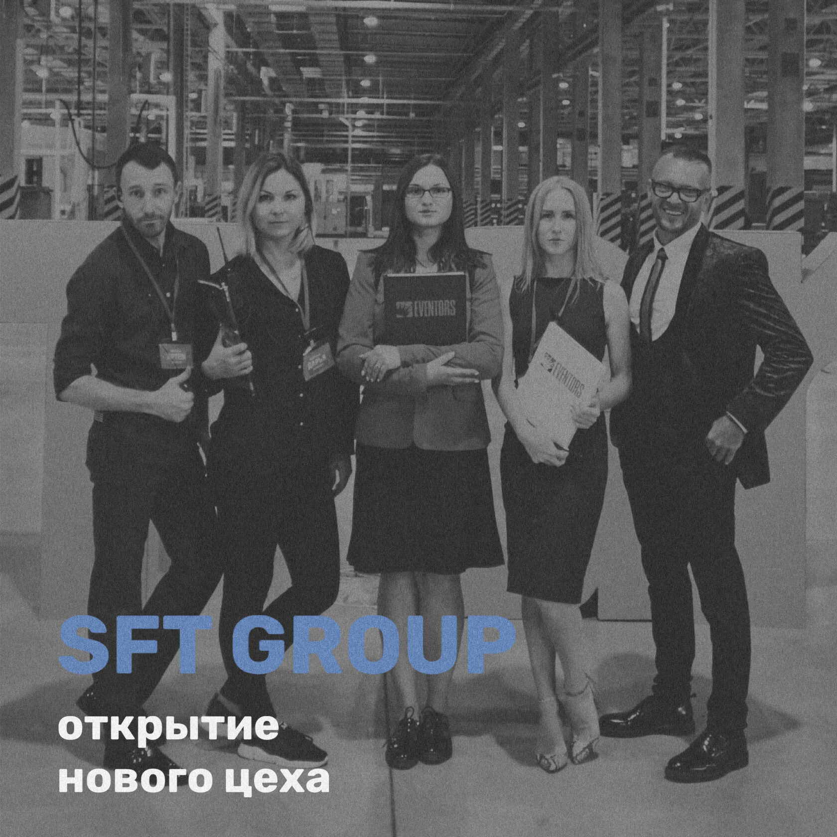 Открытие нового цеха SFT Group