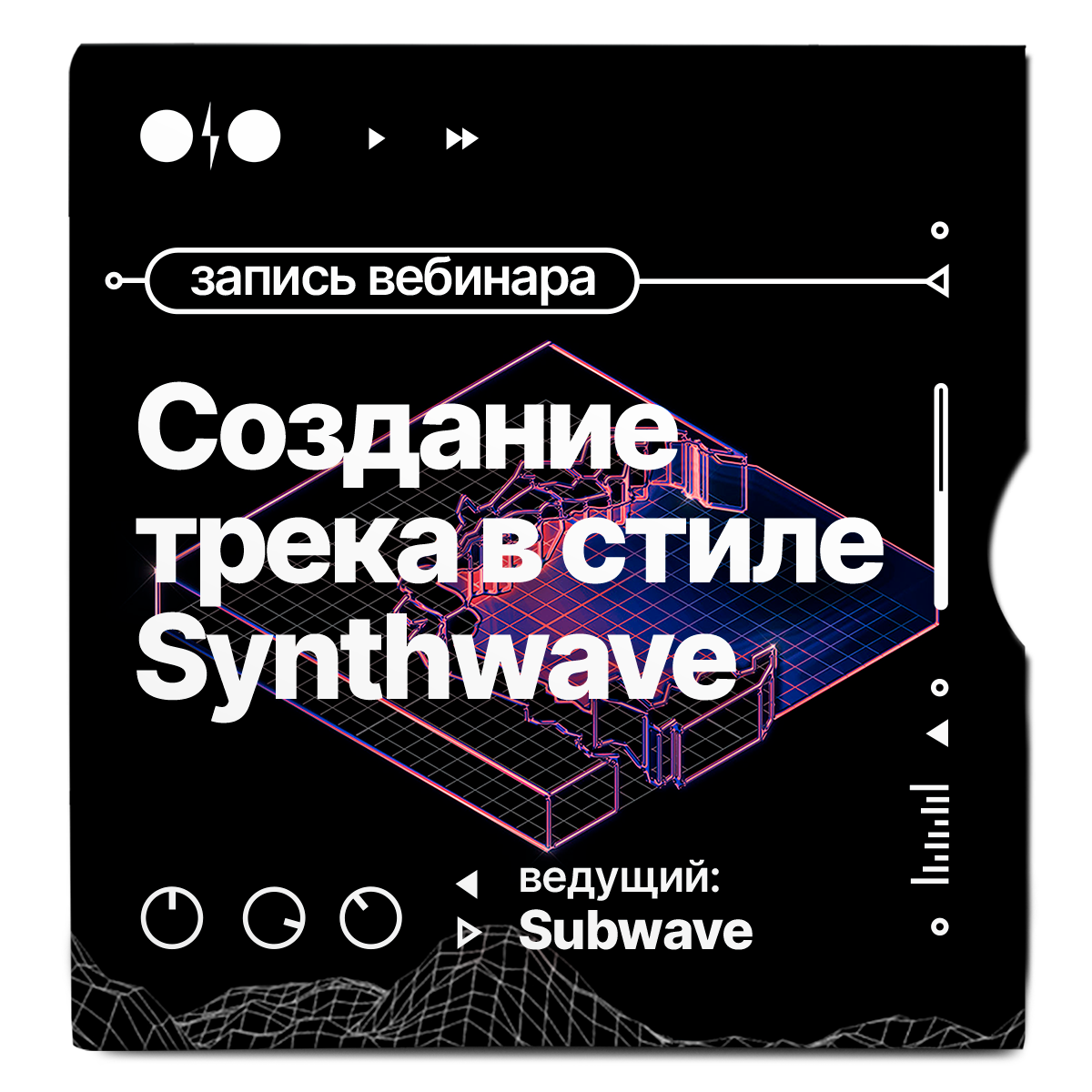 Записи вебинара: Создание трека в стиле Synthwave с Subwave