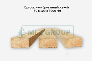 Брус калиброванный 100 х 100 купить со склада производства