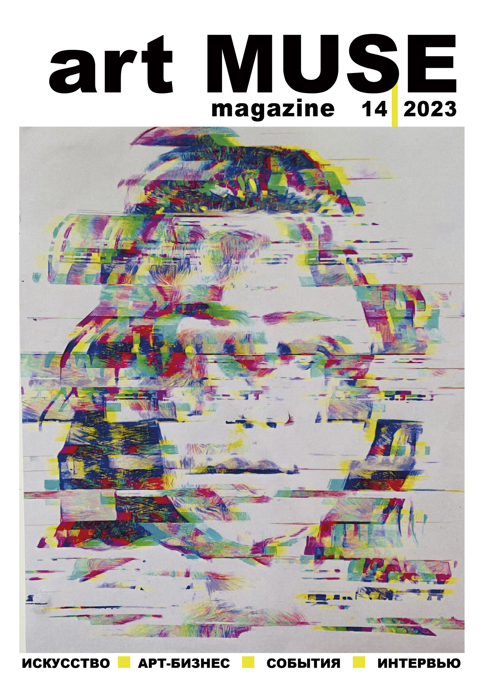 Art MUSE 14 | 2023 ИСКУССТВЕННЫЙ ИНТЕЛЛЕКТ