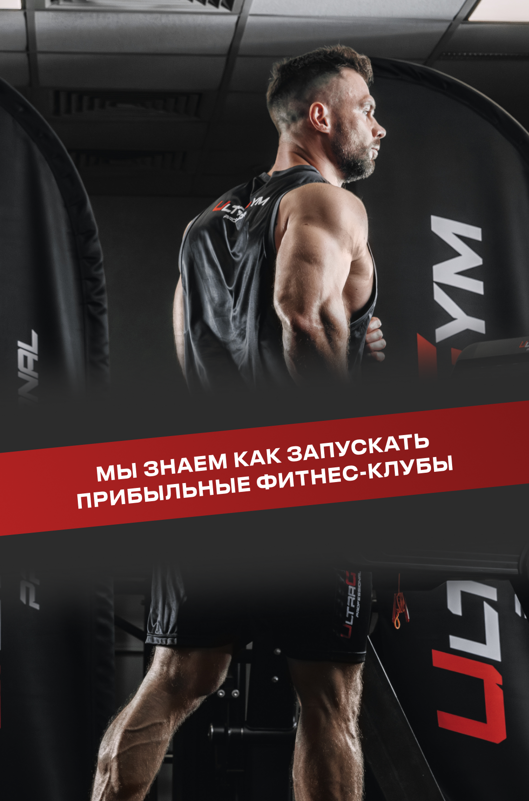 Поставка профессионального фитнес-оборудования Ultra Gym