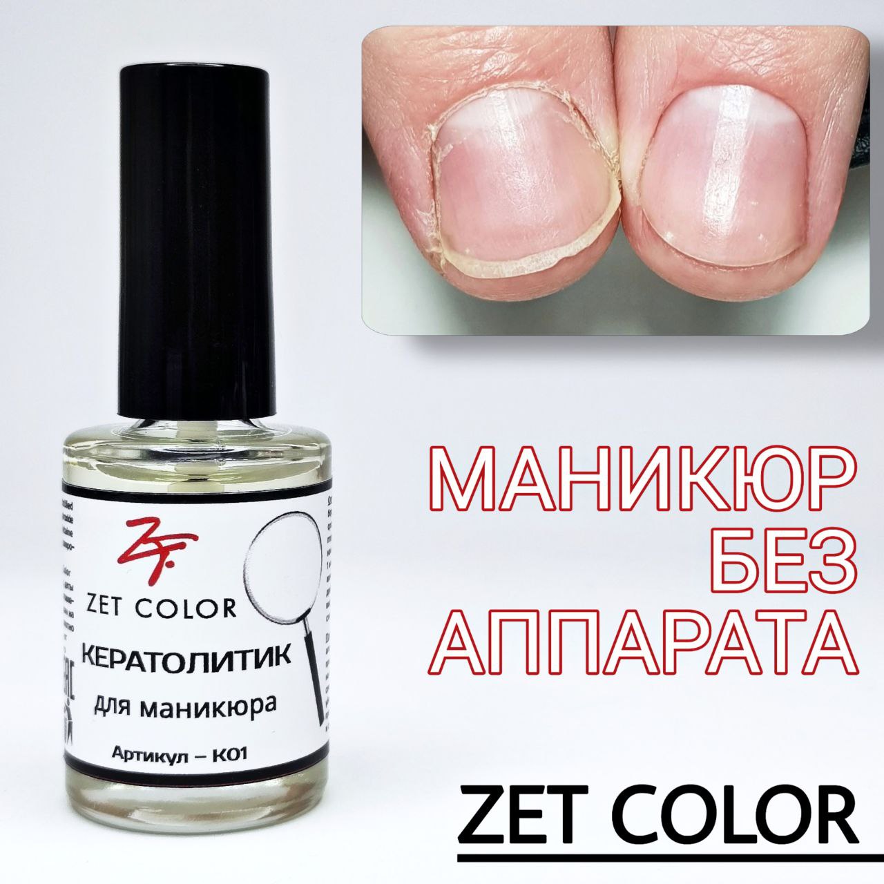 Кератолитик - ZET COLOR