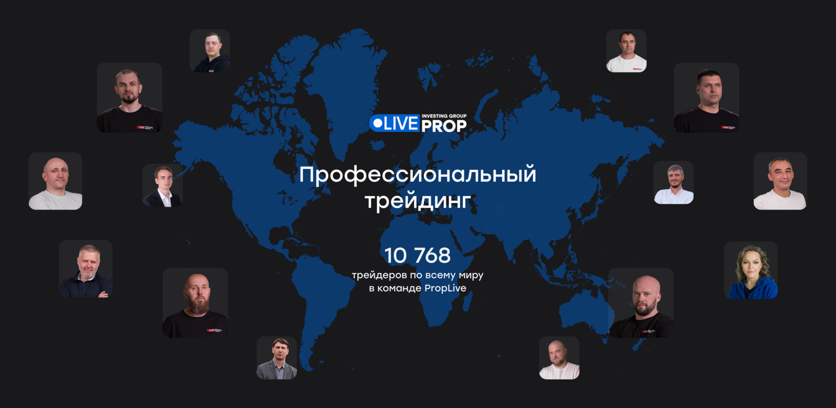 Команда опытных трейдеров-практиков | PropLive