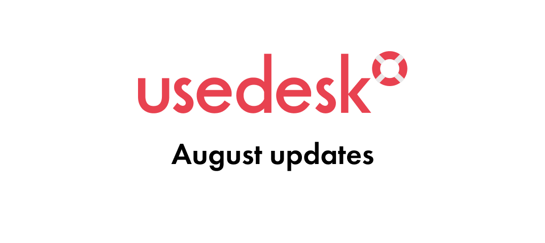 Usedesk has been updated! Here are the changes for August 2022