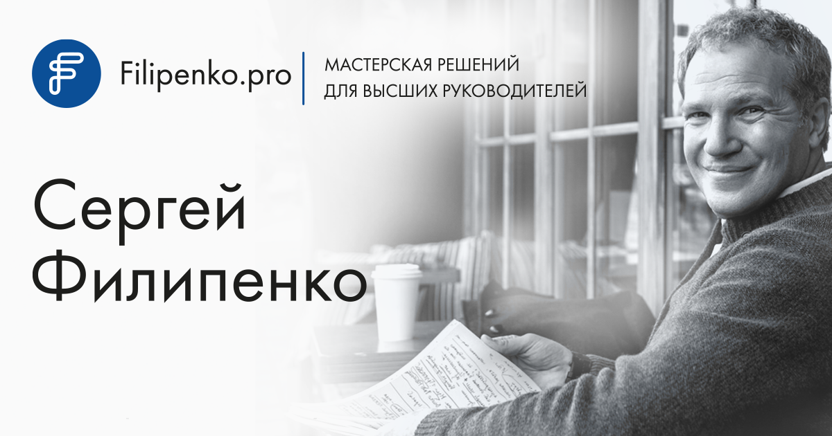 Сергей Филипенко