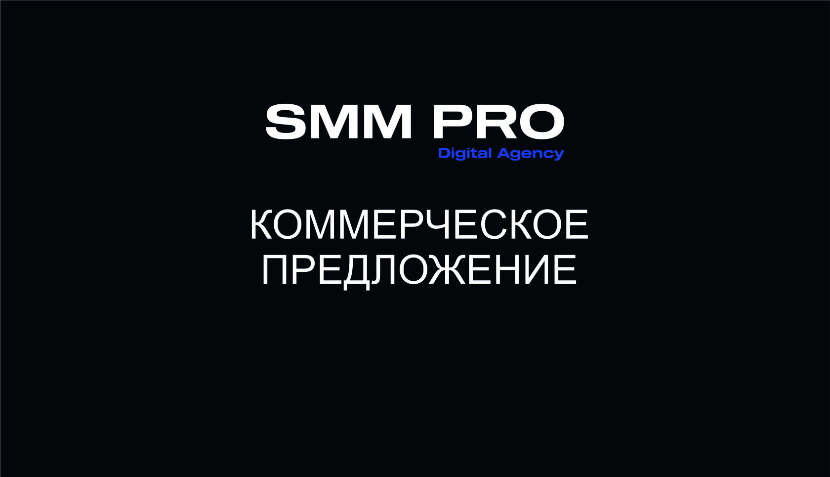 Коммерческое предложение SMMpro