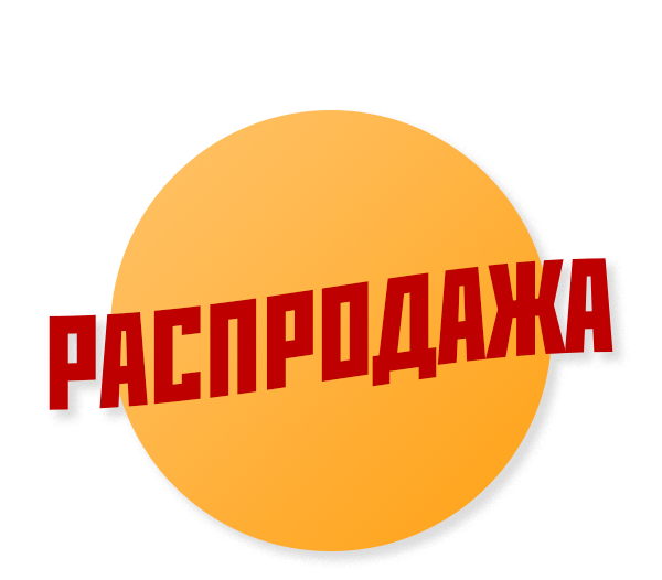 Распродажа