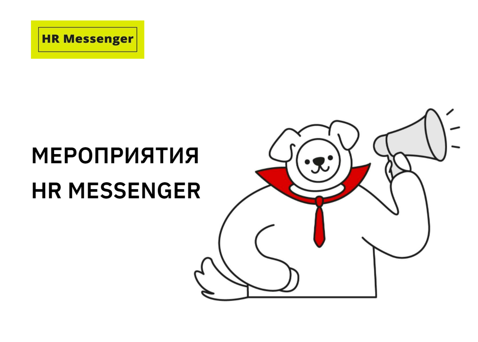 Мероприятия HR Messenger