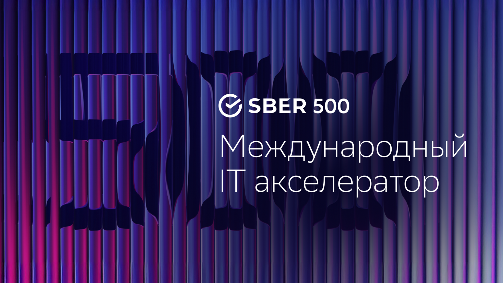 Sber500 — IT акселератор