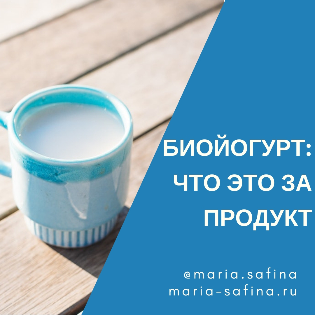 Биойогурт: состав, отзывы, как выбрать | Биойогурт: купить, цены ...