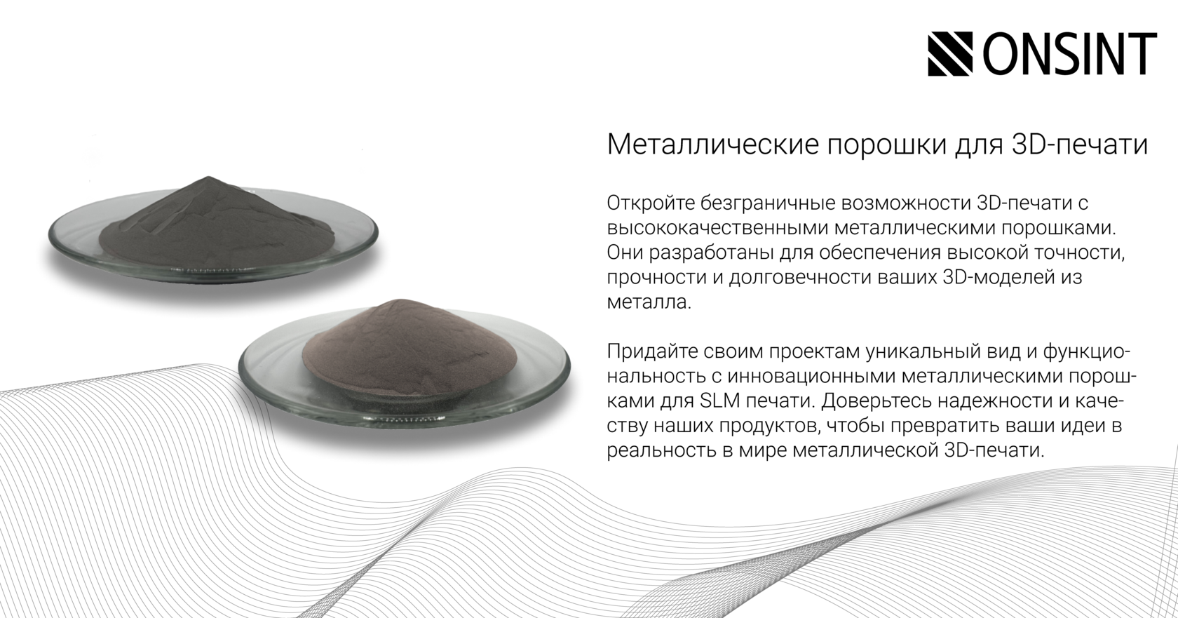 Металлические порошки для SLM печати