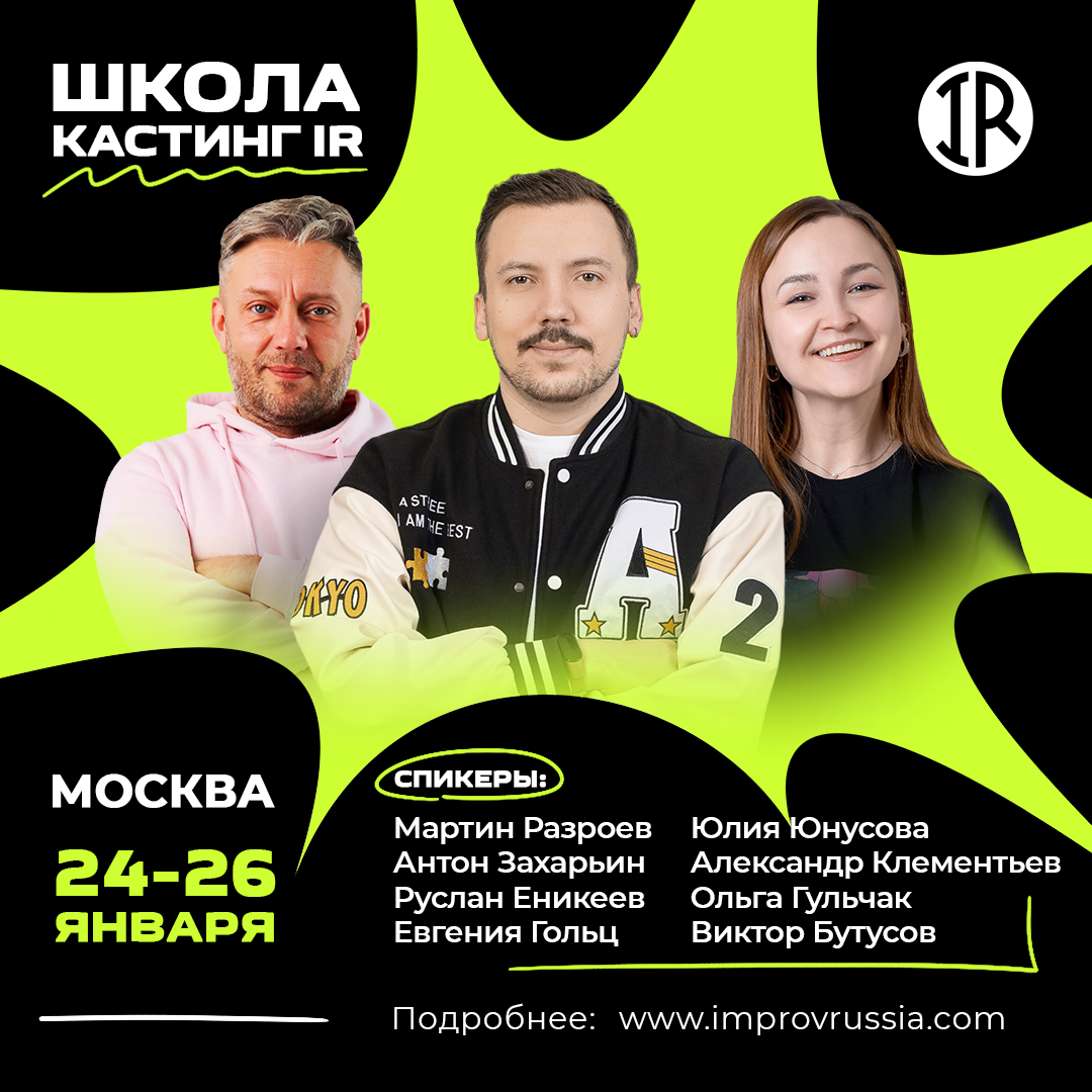 24.01, 12:00 — Школа-кастинг IR | Improv Russia