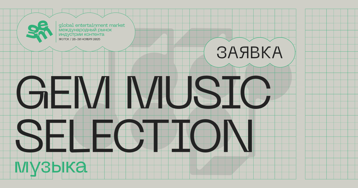 Заявка GEM MUSIC SELECTION | Музыка — gem*25