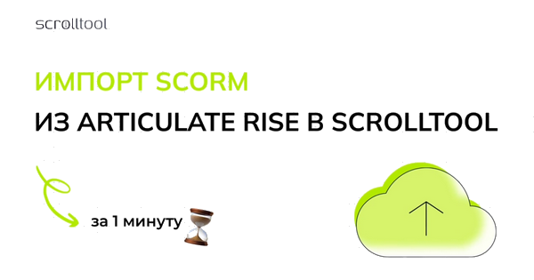 Из Articulate Rise в SCROLL