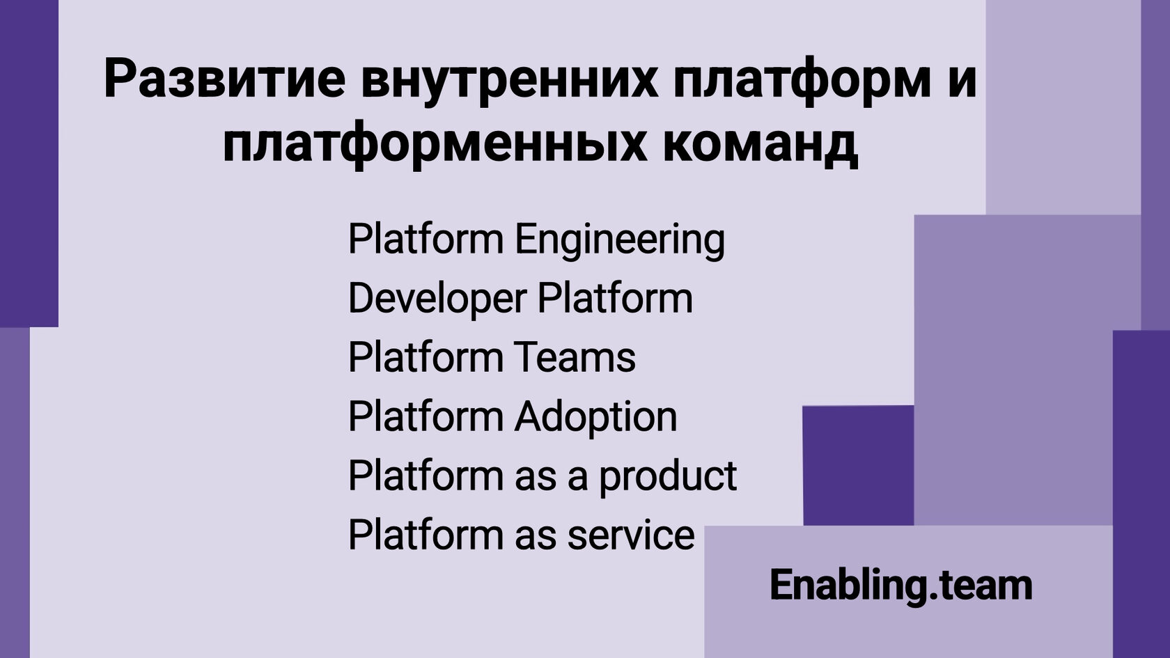 Развитие платформ и платформенных команд