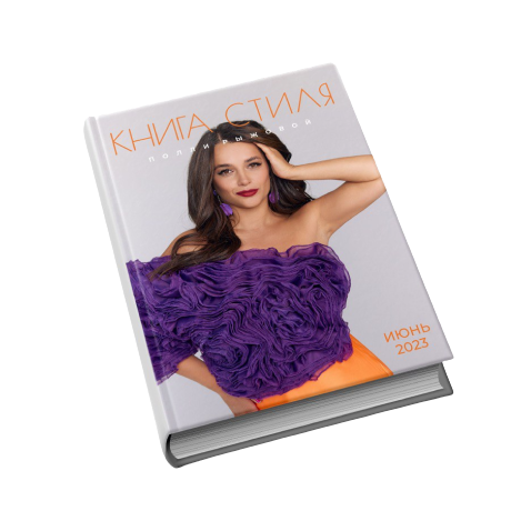 Все выпуски Книги стиля
