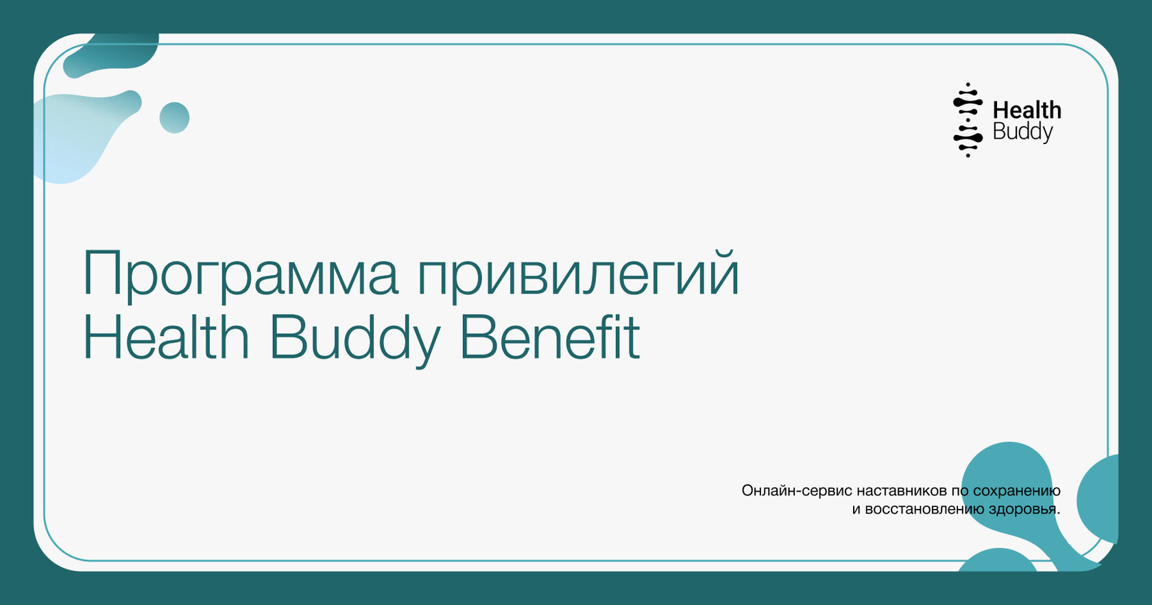Программа привилегий Health Buddy Benefit