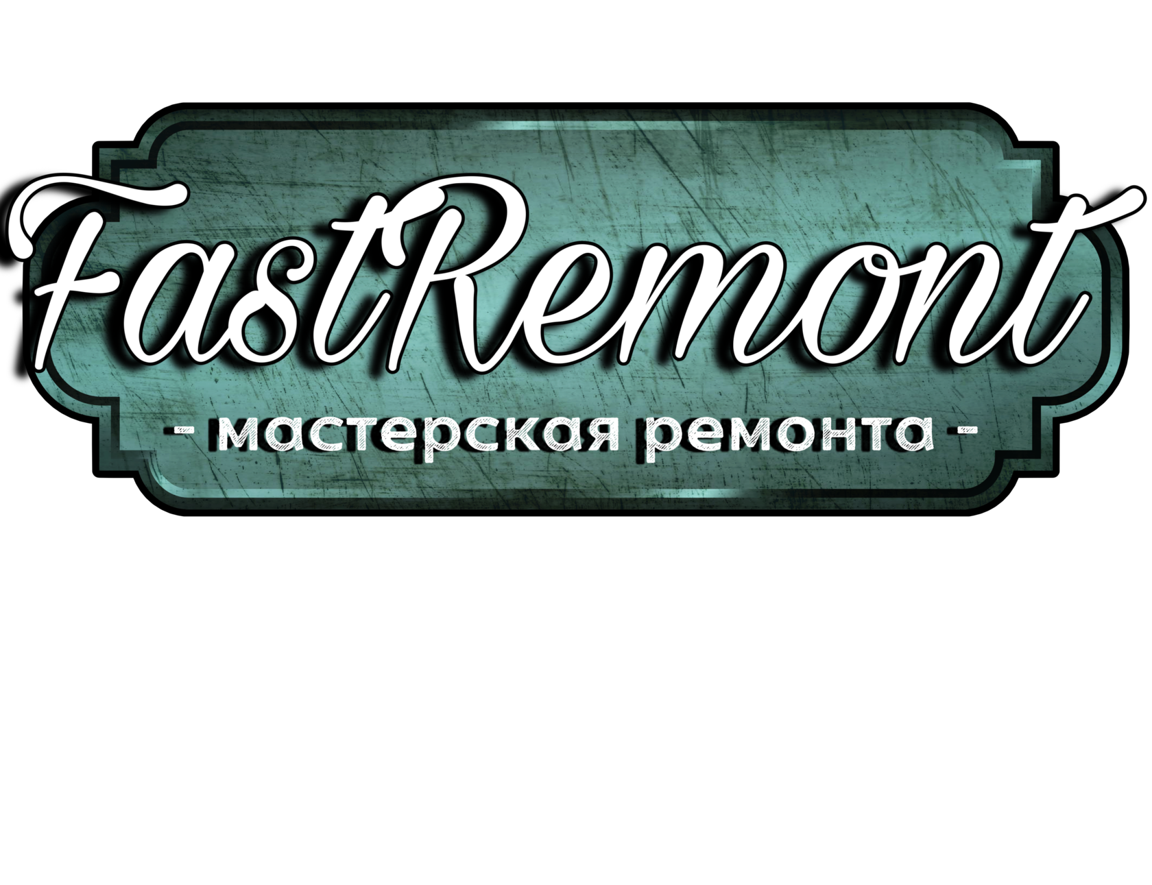 FastRemont - Мастерская ремонта на Юго-Западе Санкт-Петербурга (м.Проспект Ветеранов)