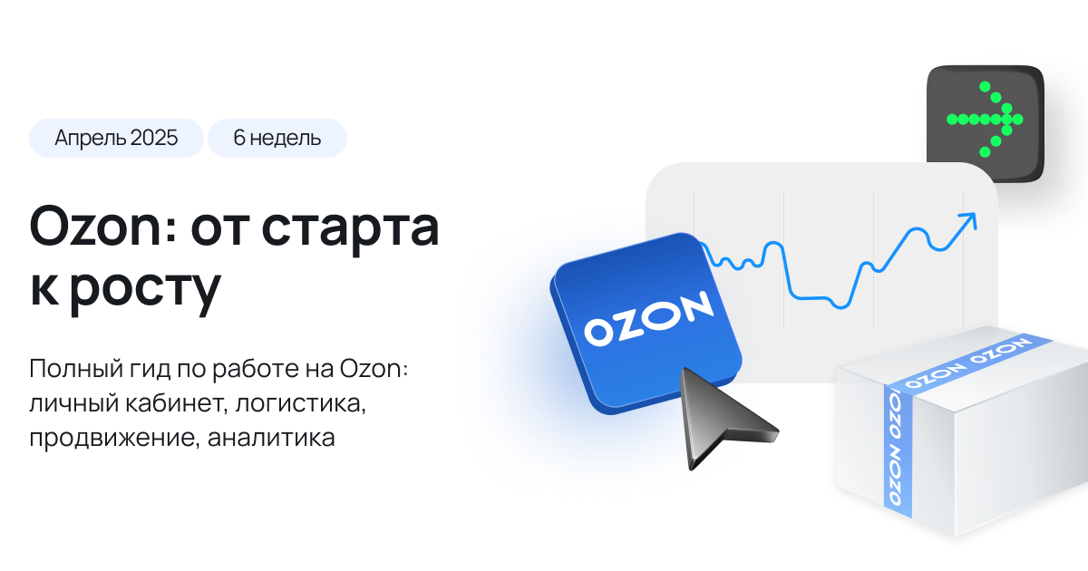 Ozon: от старта к росту – курс от MPSTATS Academy