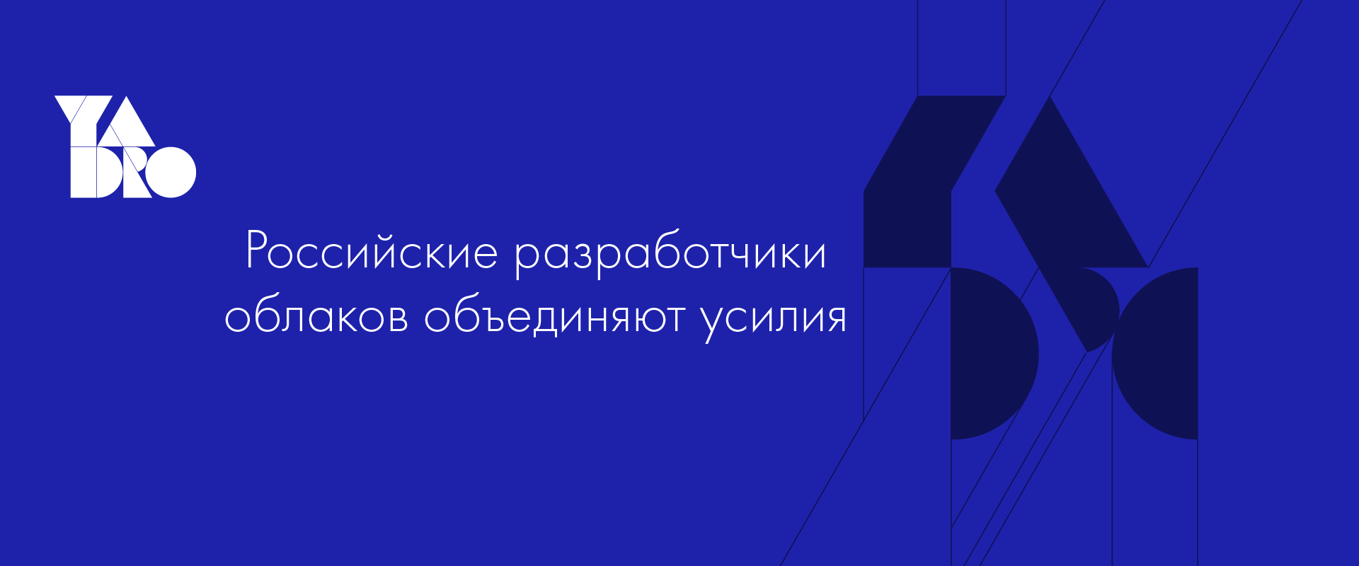 Российские разработчики облаков объединяют усилия