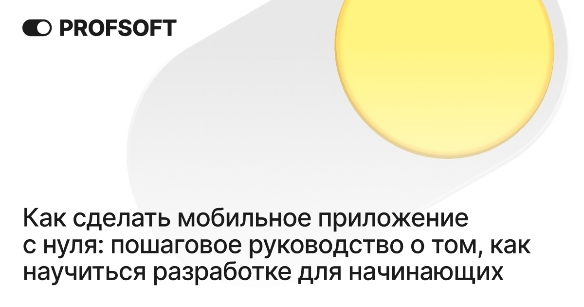 Как сделать мобильное приложение с нуля: пошаговое руководство о том ...