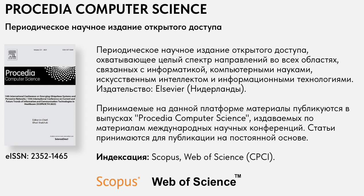 Опубликовать статью в журнале Procedia Computer Science - индексация в ...