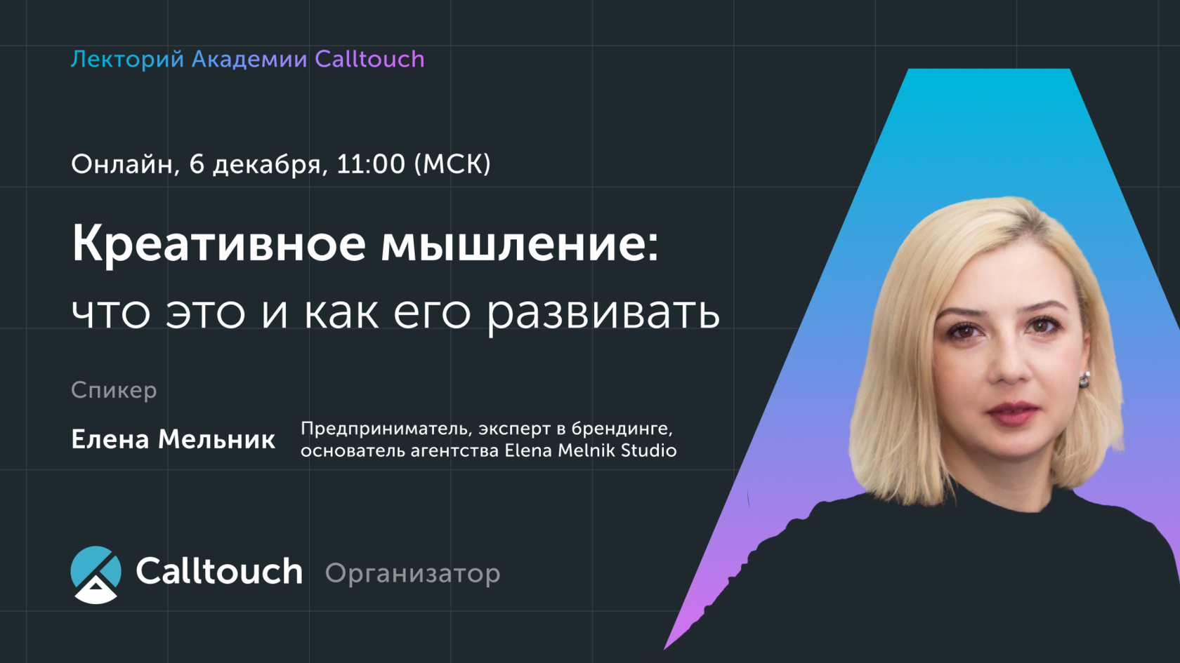 Лекторий Академии Calltouch. Креативное мышление: что это и как его развивать. 6 декабря 2022 года.