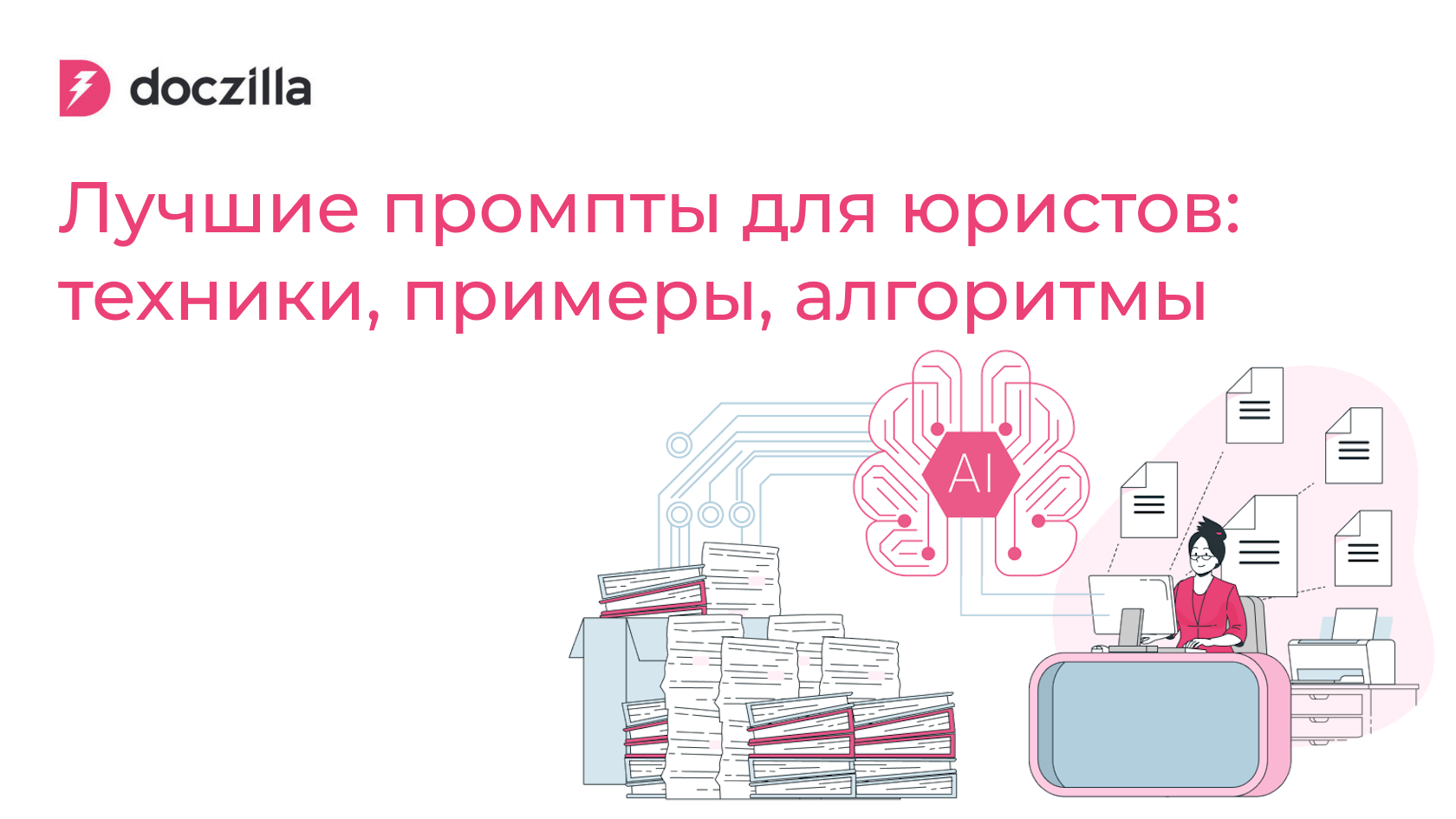 Лучшие промпты для юристов