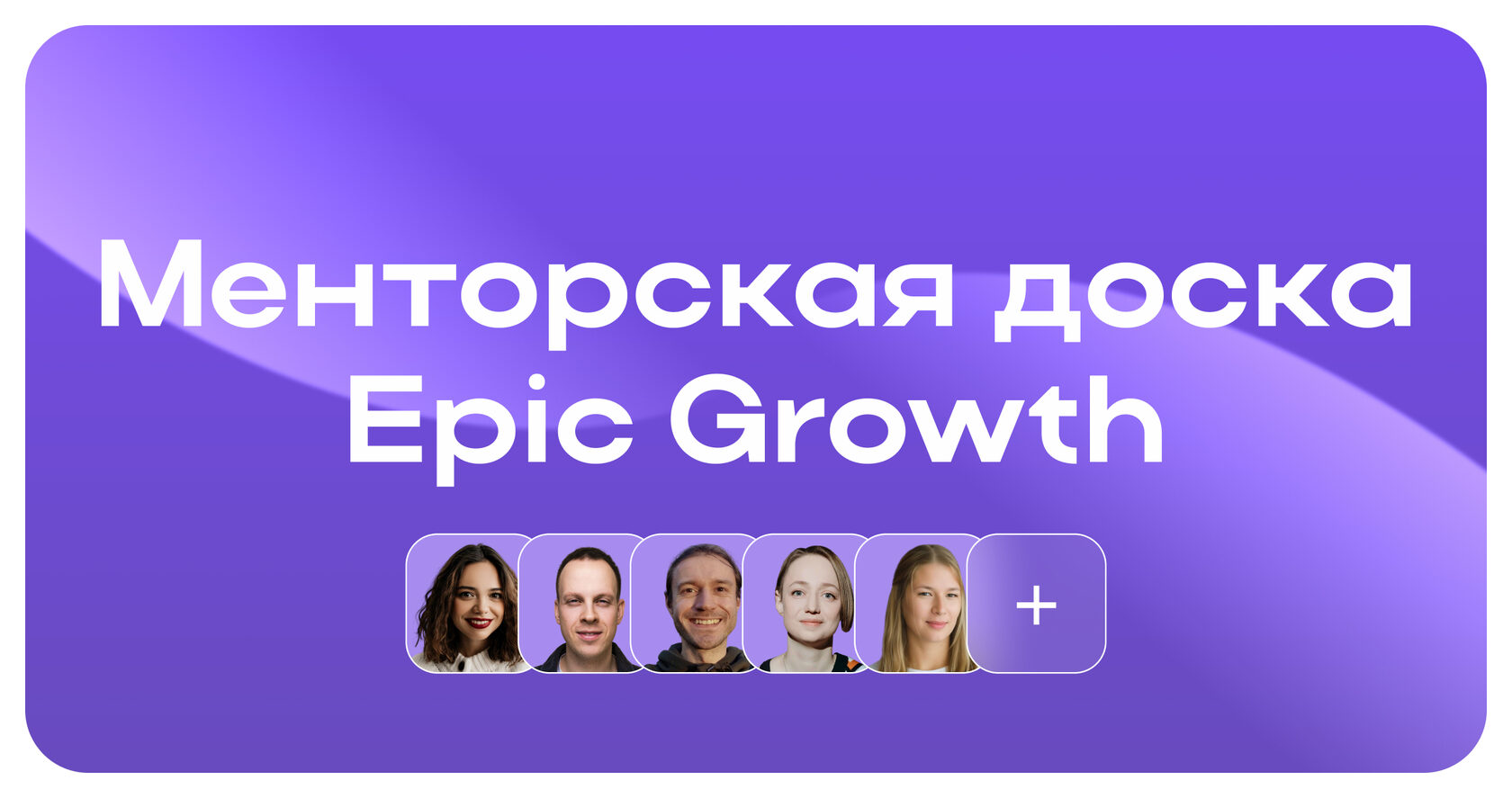 Менторская доска Epic Growth
