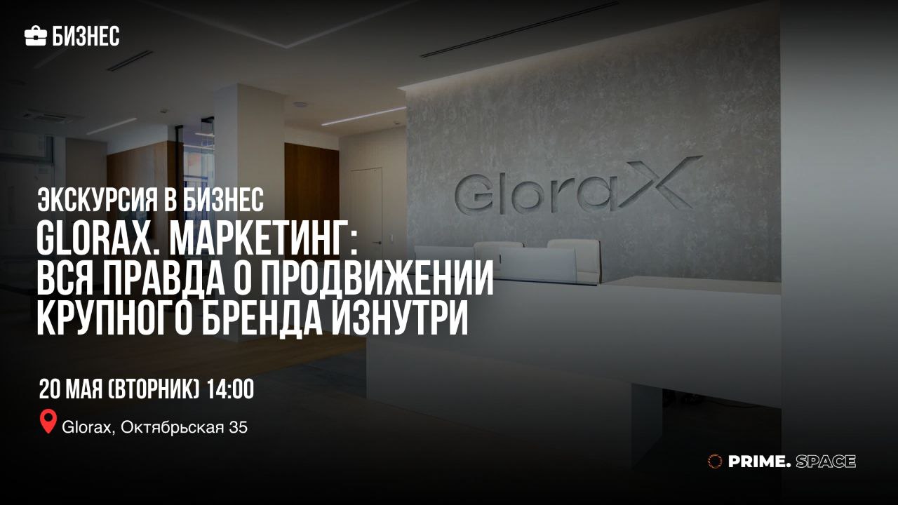 Экскурсия в бизнес GLORAX