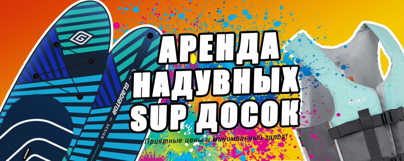 Аренда прокат надувных сап бордов в Санкт-Петербурге для катания на sup ...