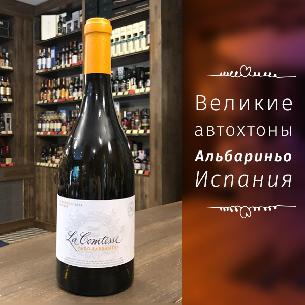 Великие автохтоны. Альбариньо, Испания