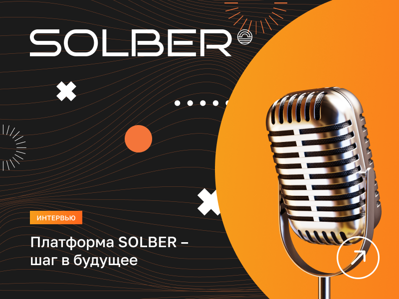 Платформа SOLBER – шаг в будущее