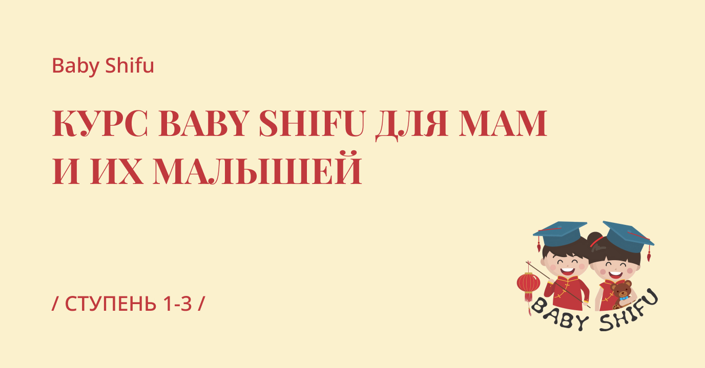 Ступени 1-3 курса Baby Shifu
