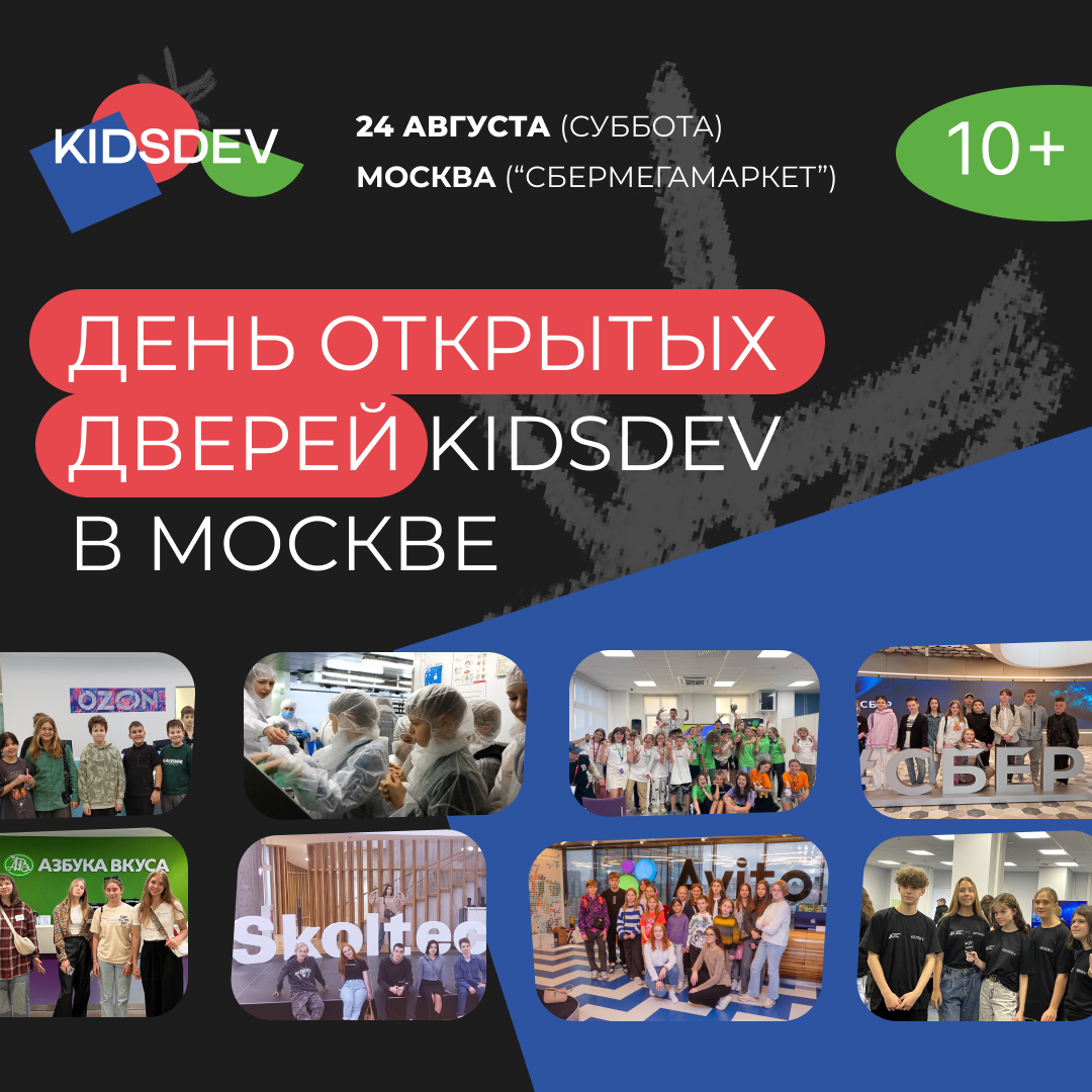 День открытых дверей KIDSDEV в Москве. Дата: 24.08.2024