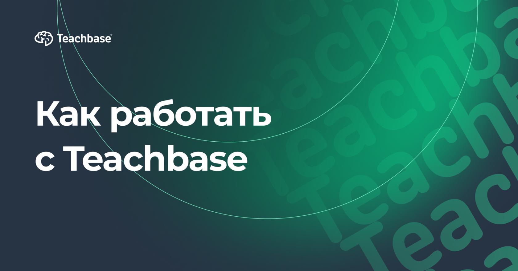 Как работать с Teachbase