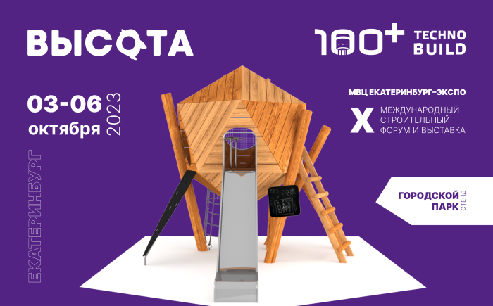 ГК «ВЫСОТА» на «100+ TechnoBuild»