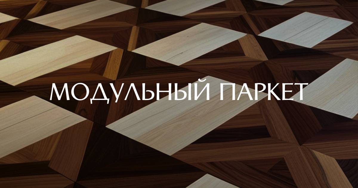Модульный паркет