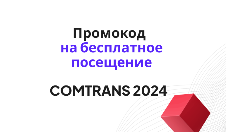 Промокод на ComTrans 2024