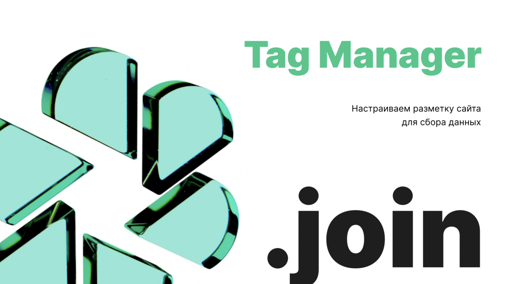 Видео обзор менеджера тегов CleverData Tag Manager