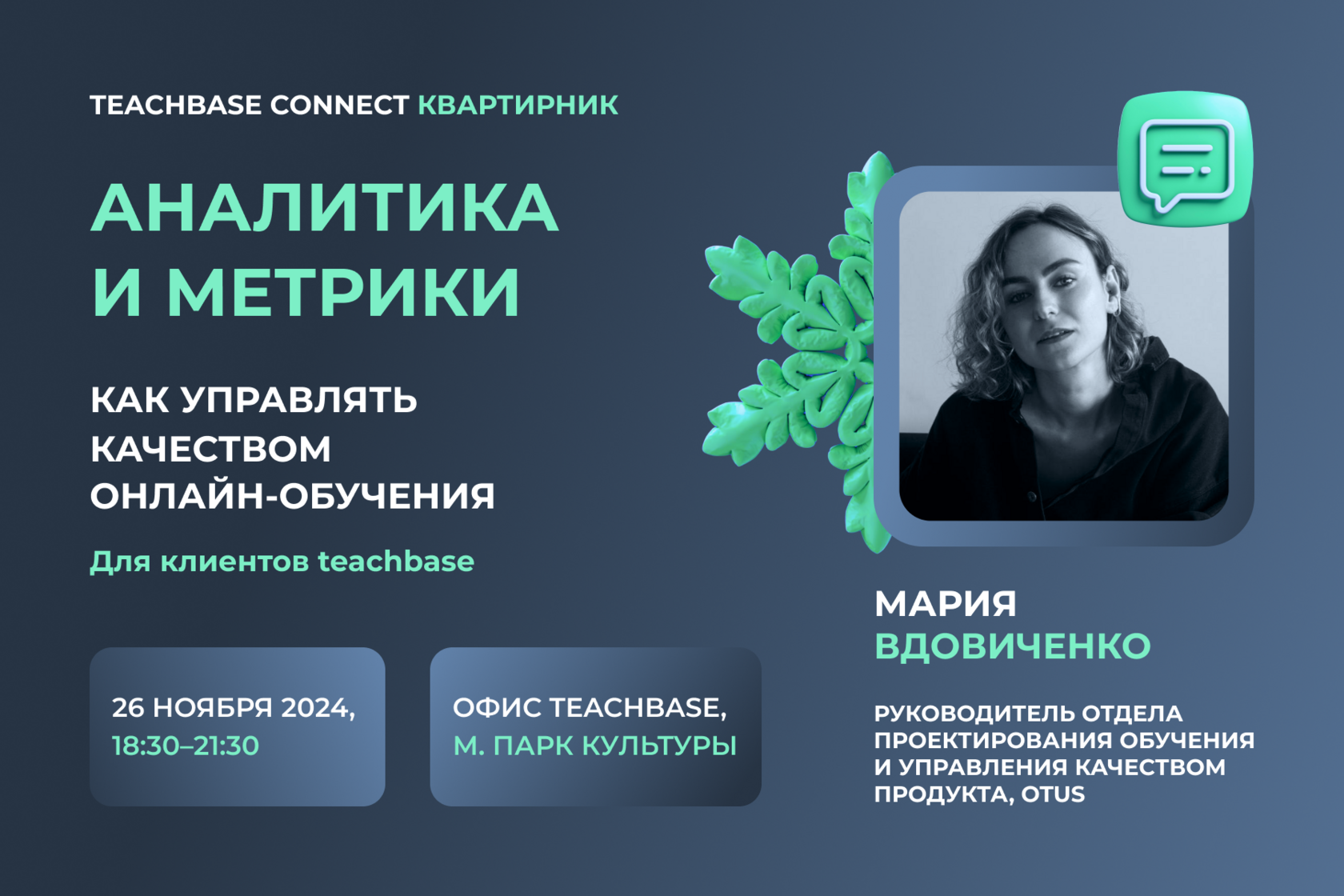 Teachbase Connect Квартирник